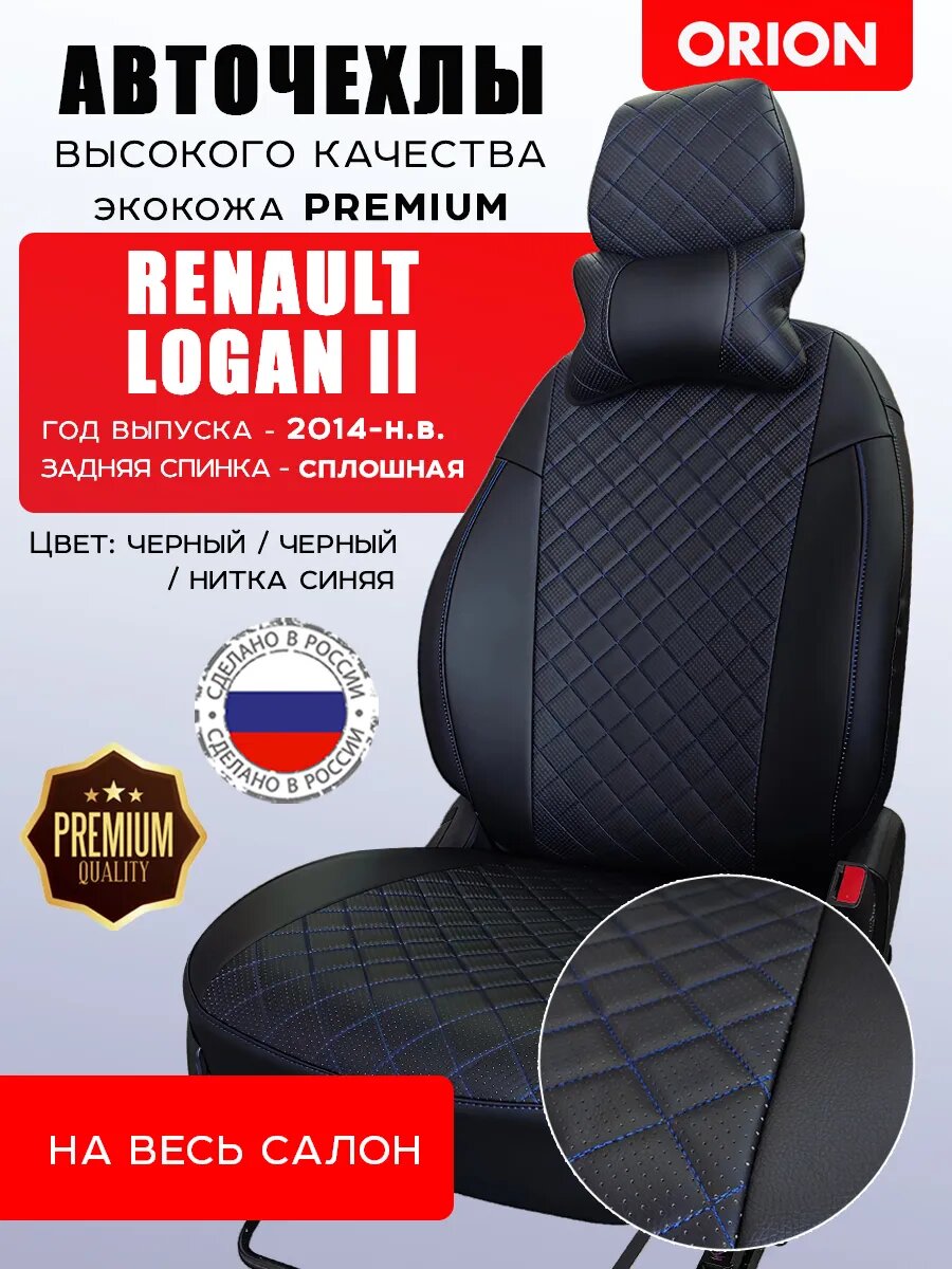 Автомобильные чехлы для Renault Logan II на весь салон