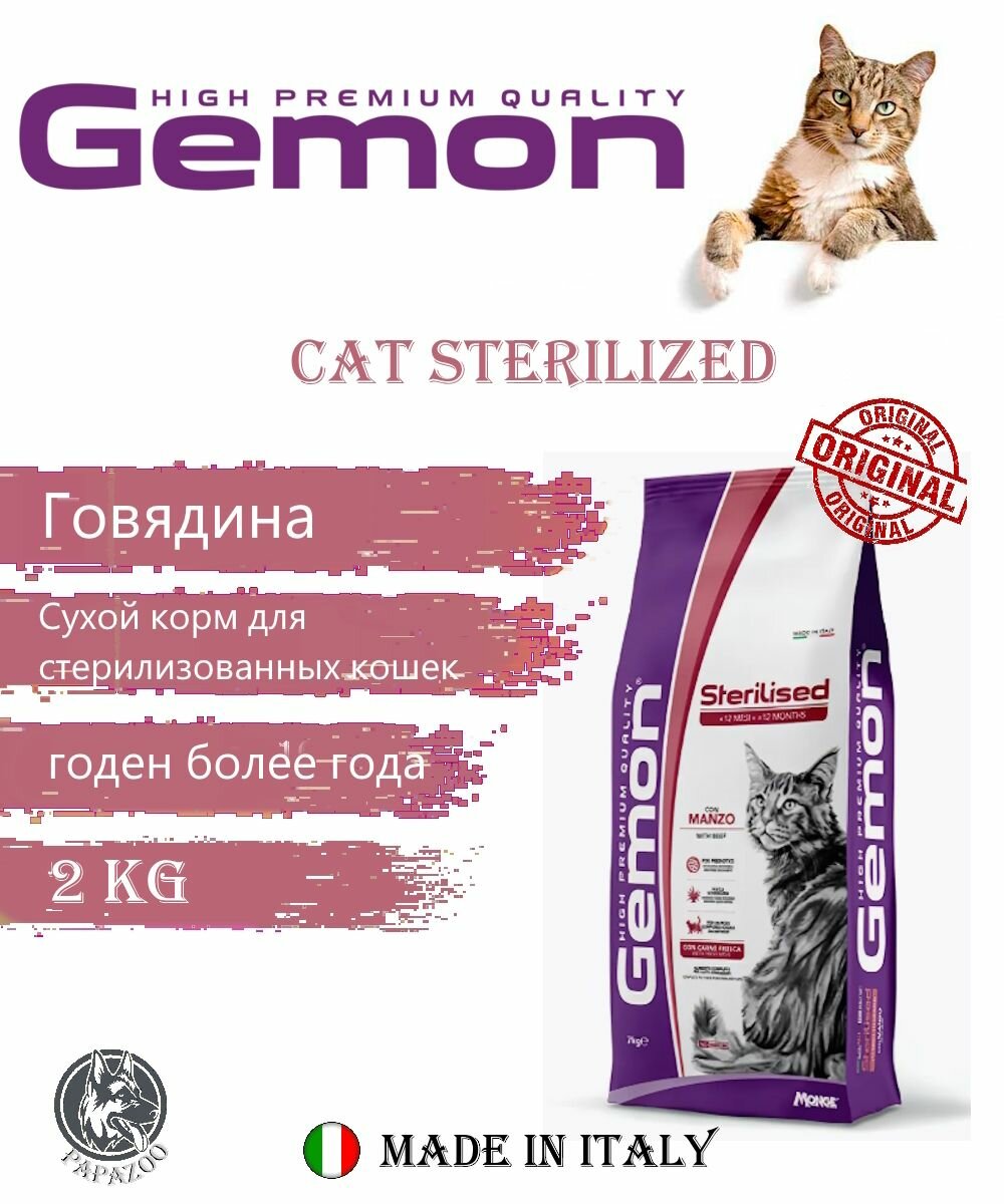 Gemon Cat Sterilized Сухой корм для стерилизованных кошек с говядиной, 2 кг