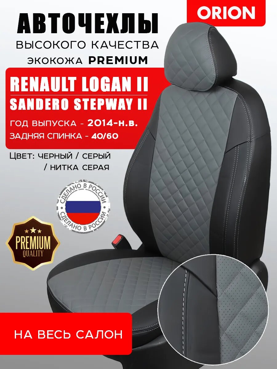 Автомобильные чехлы для Renault Logan II на весь салон