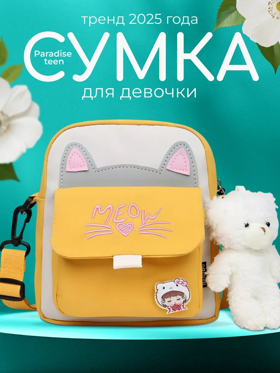 Сумка подростковая для девочки