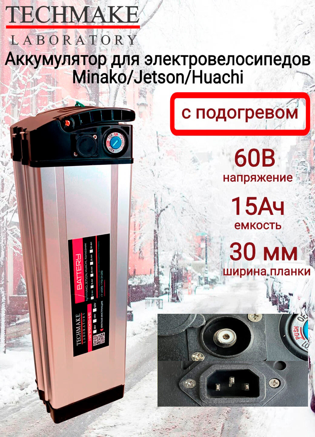Аккумулятор для электровелосипедов типа Колхозник (Virus)/Minako/Jetson 60V 15Ah (135 х 90 х 430) С подогревом!