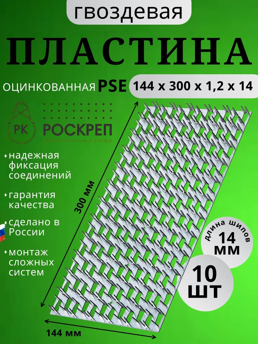 Пластина гвоздевая 144х300х1,2х14 (10 шт.)