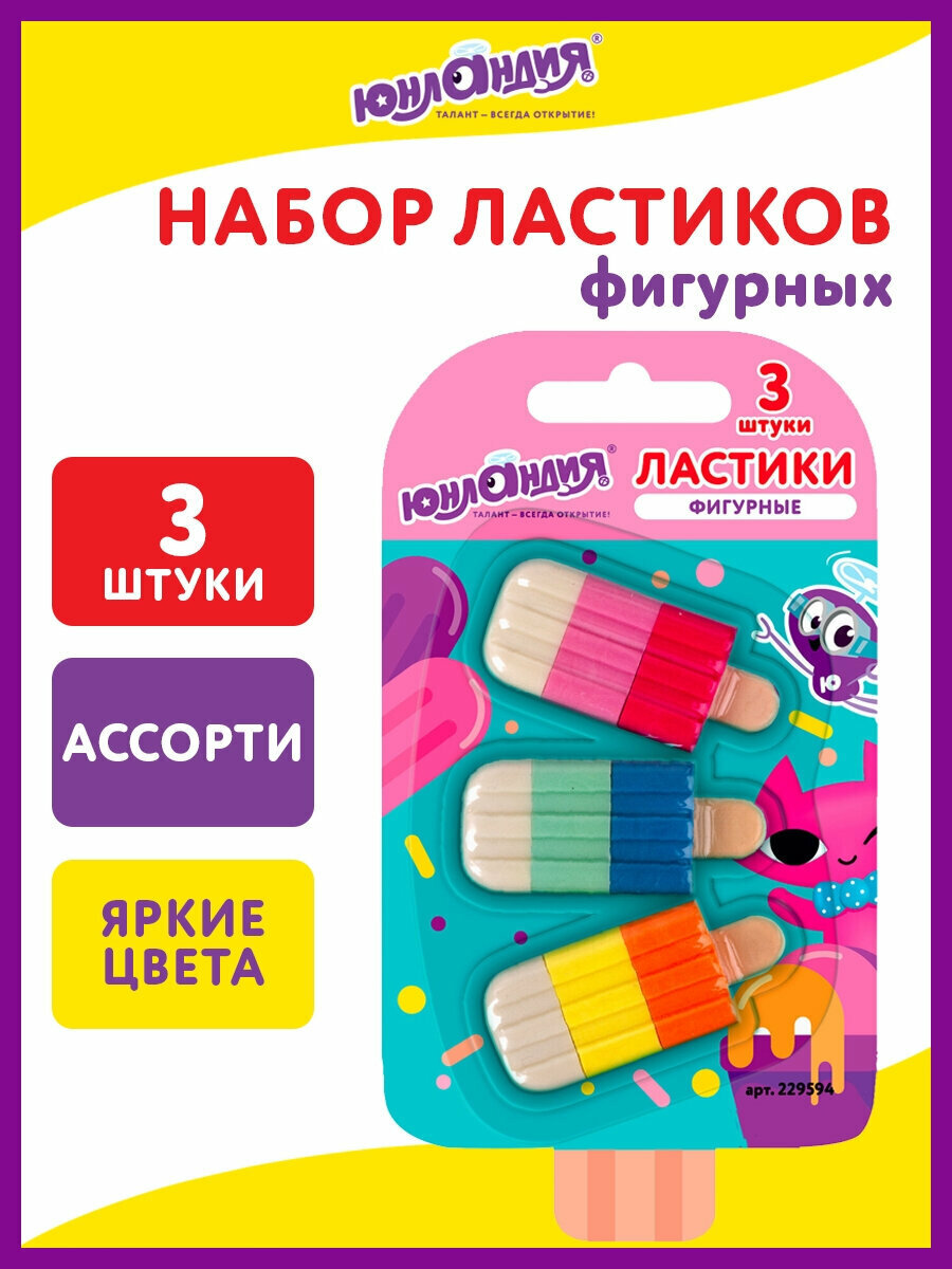 Ластик/резинка стирательная/стерка канцелярская для простого/чернографитного карандаша фигурная Юнландия Сладкие истории, 3 шт, ассорти, 229594