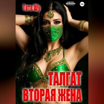Талгат. Вторая жена [Аудиокнига]