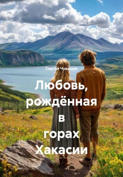 Любовь, рождённая в горах Хакасии [Цифровая книга]