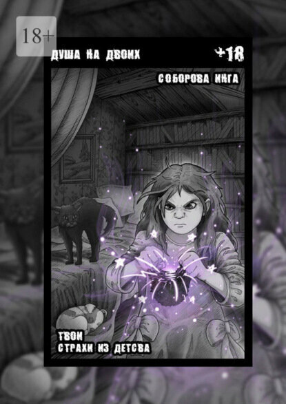 Душа на двоих. Твои страхи из детства [Цифровая книга]