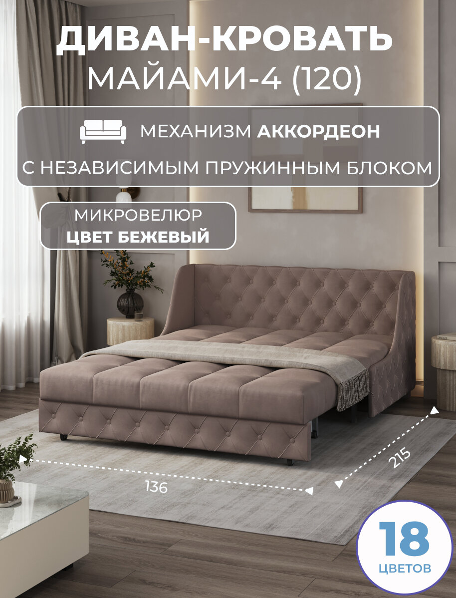 Диван кровать с независимым пружинным блоком Майами-4 (120) металлокаркас аккордеон микровелюр бежевый Sit&Sleep