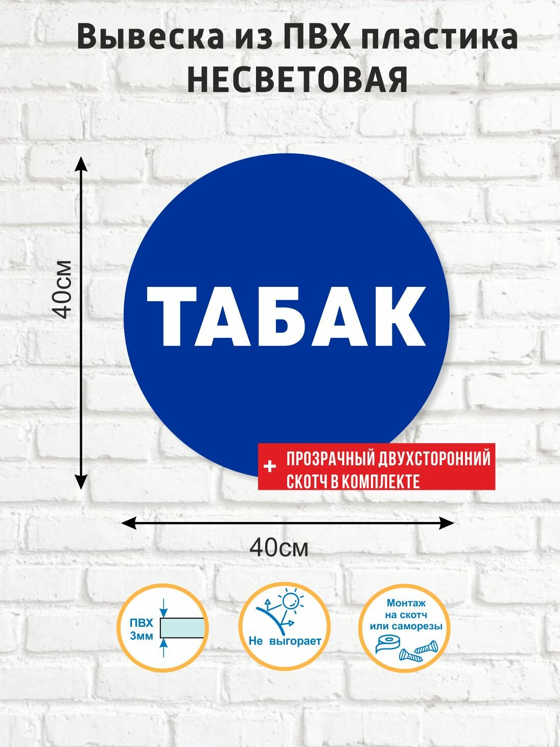 Вывеска несветовая круглая из ПВХ пластика "Табак", для магазина табака и vape