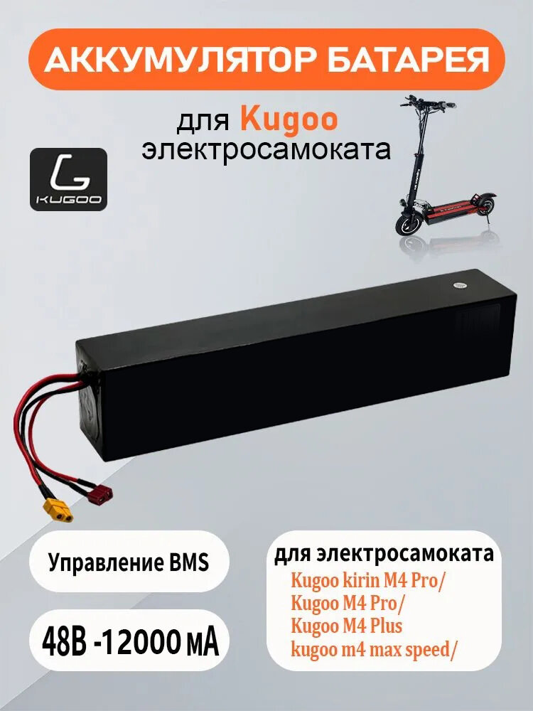 Аккумулятор KUGOO, для Kugoo M4/M4 Pro/Max Speed, 48 В, 12 Ач, Li-ion