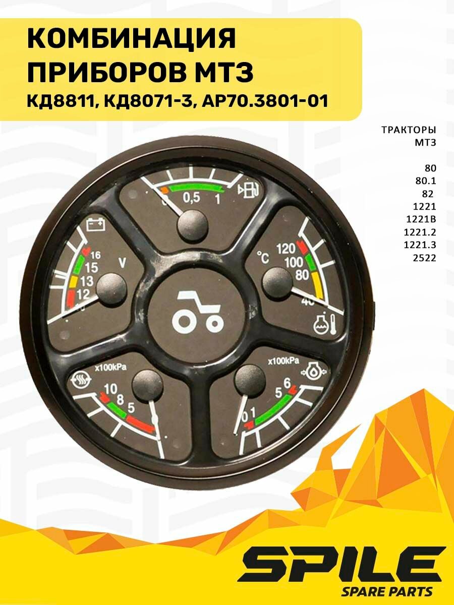 АР70.3801-01 Комбинация приборов МТЗ на 5 приборов (КД8811, КД8071-3) SPILE