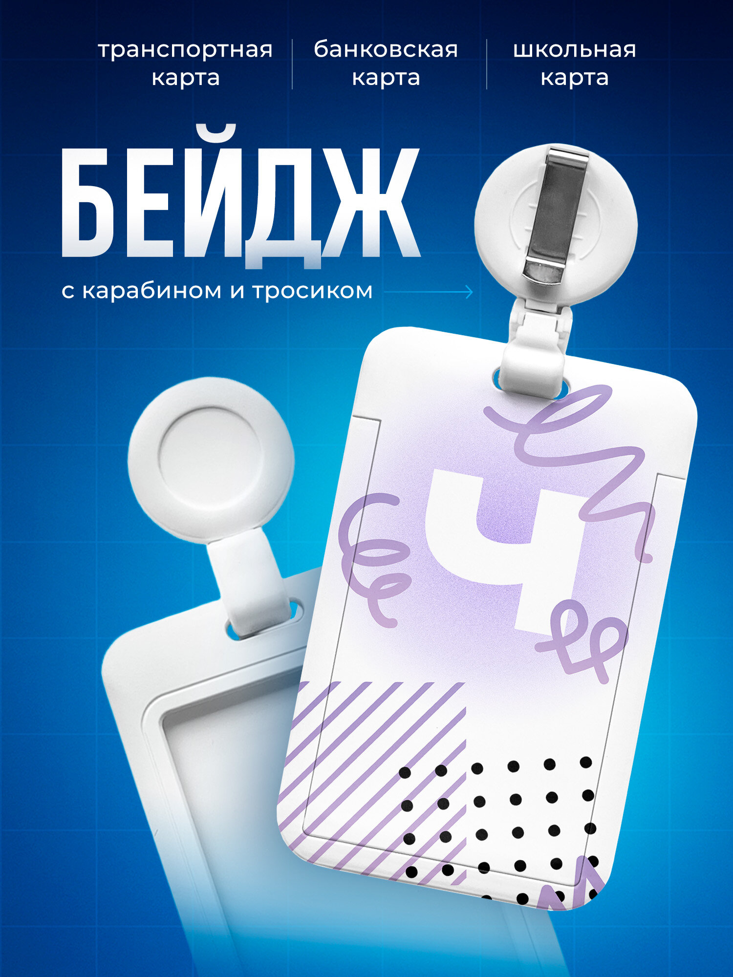 Бейдж с принтом, чехол для пропуска, с карабином и тросиком с буквой Ч