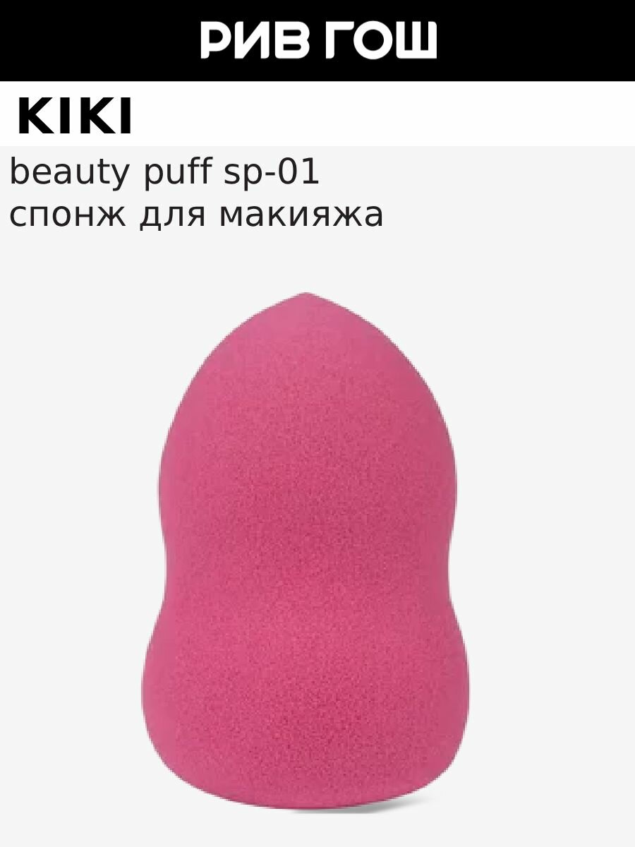 KIKI Спонж для макияжа Beauty Puff SP-01, 10 г