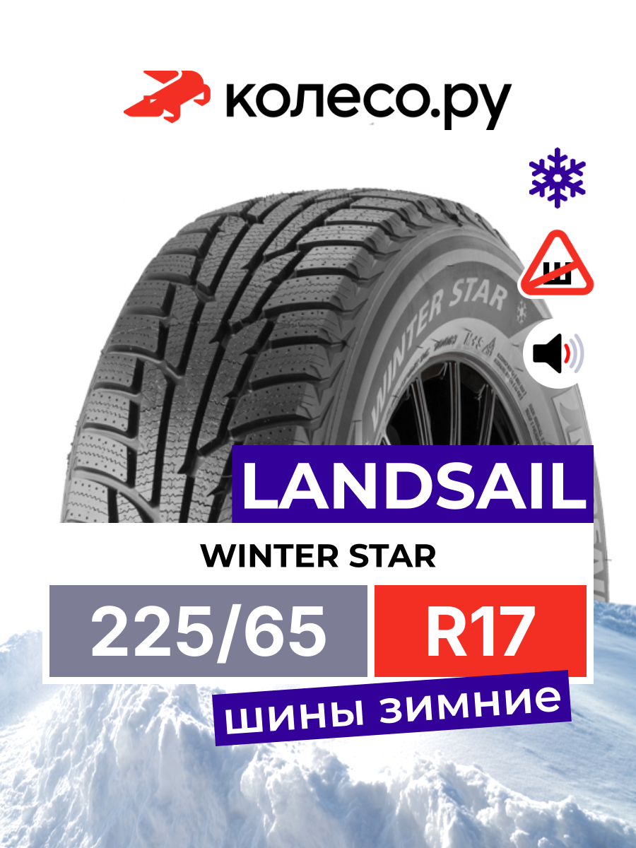 Шины зимние LANDSAIL WINTER STAR 225/65 R17 102H нешипованная зимняя резина