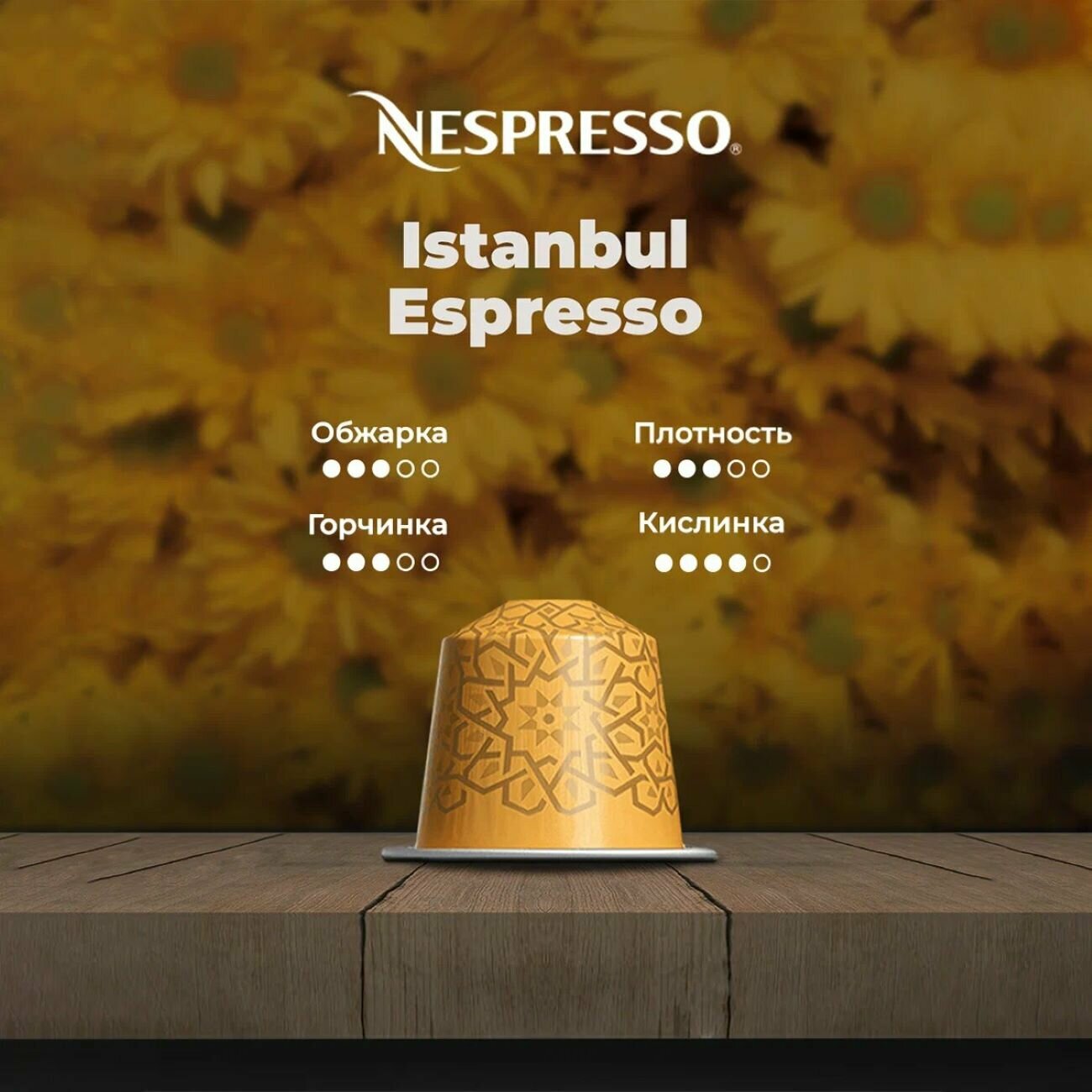 Кофе в капсулах Nespresso World Explorations Istanbul Espresso 25-40 мл. 8/13, 10 капсул