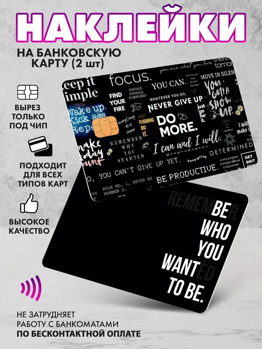 Наклейка на банковскую карту мотивация