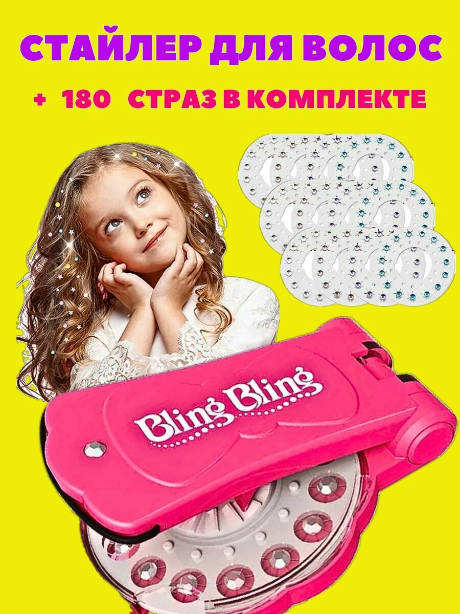 Подарочный набор для девочки Стайлер со стразами универсальный