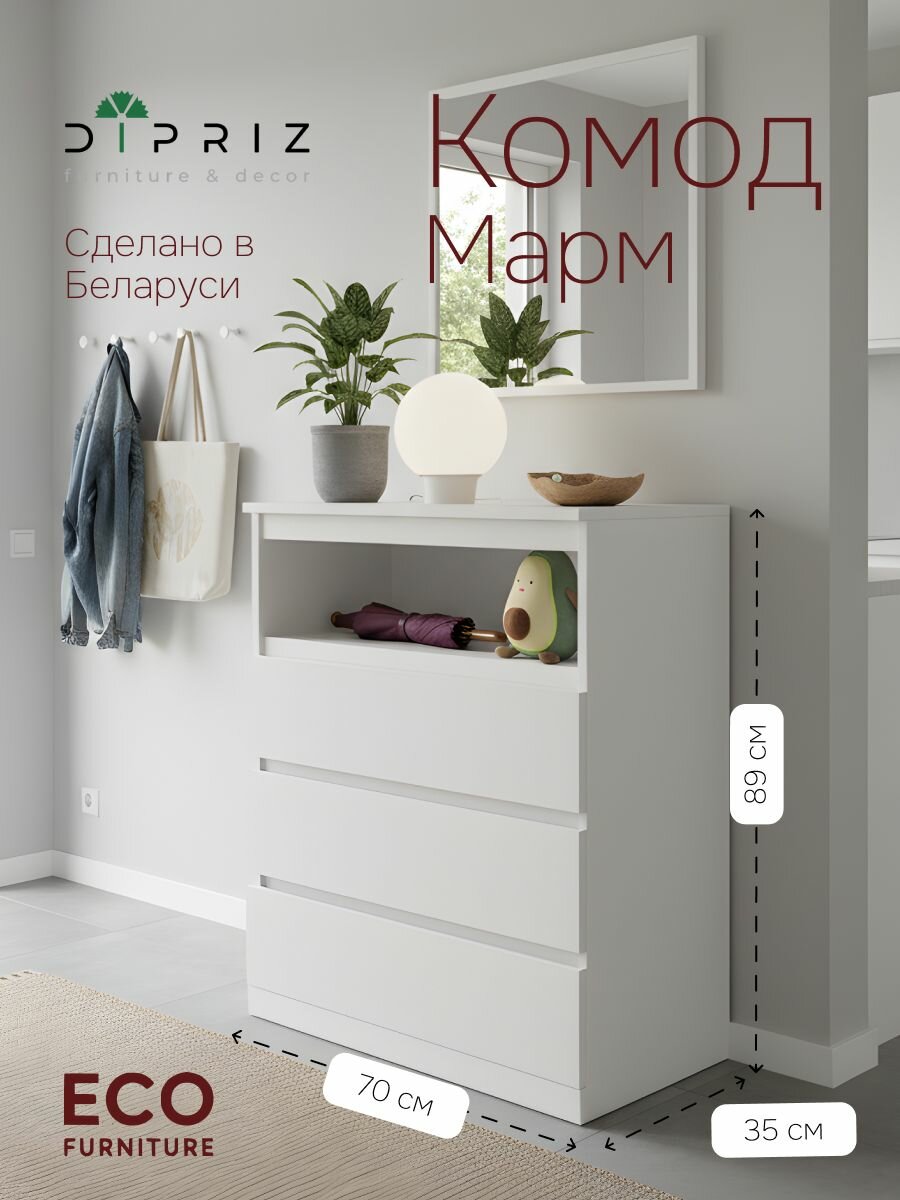 Комод 70х35х89 Марм, с ящиками для одежды и игрушек, в прихожую, детскую, 3 ящика и ниша, белый, Dipriz
