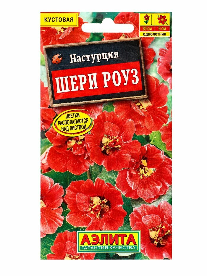 Семена цветов Настурция «Шери Роуз» 1 г