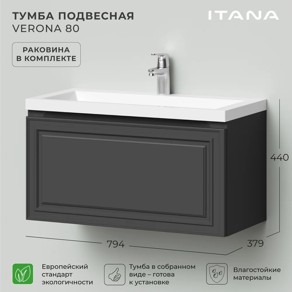 Тумба с раковиной Itana Верона (Verona) 80 подвесная, 79,4 см, серая, черная, матовая, из МДФ, с ящиками, раковина для ванной, из искусственного камня, прямоугольная