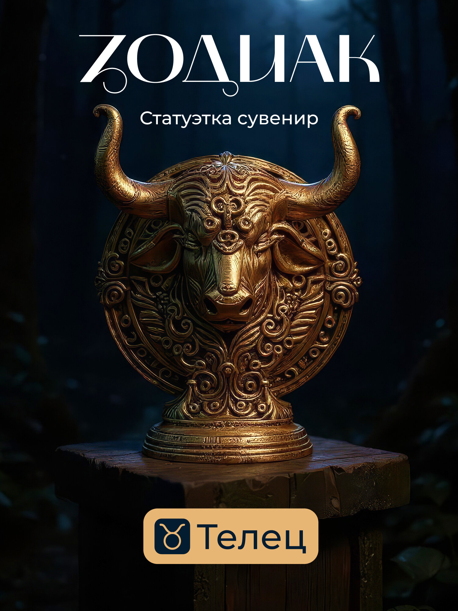 Знак зодиака Телец, статуэтка, ручная авторская работа, цвет бронза, пластик