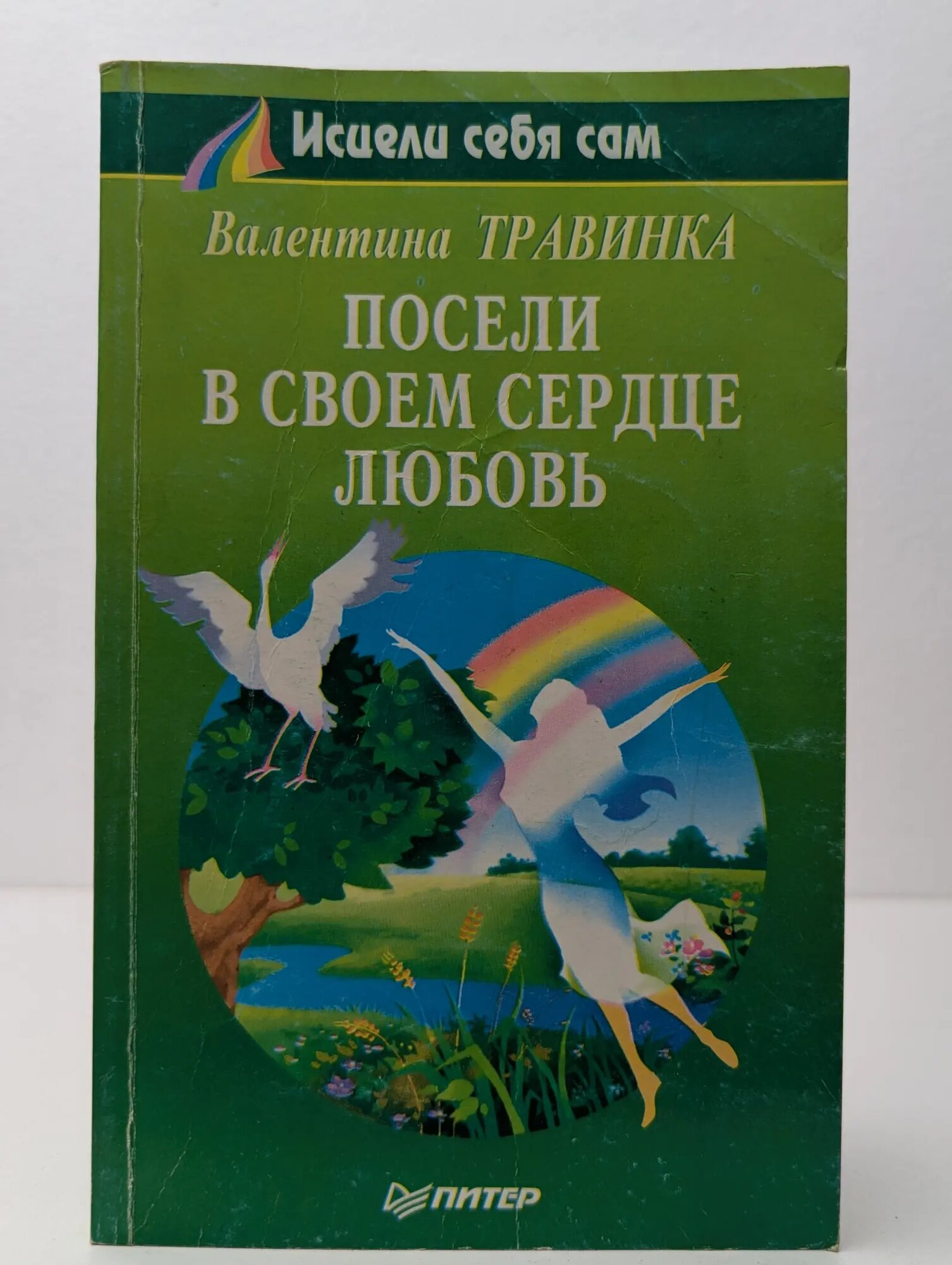 Посели в своем сердце любовь Травинка Валентина Михайловна 1996