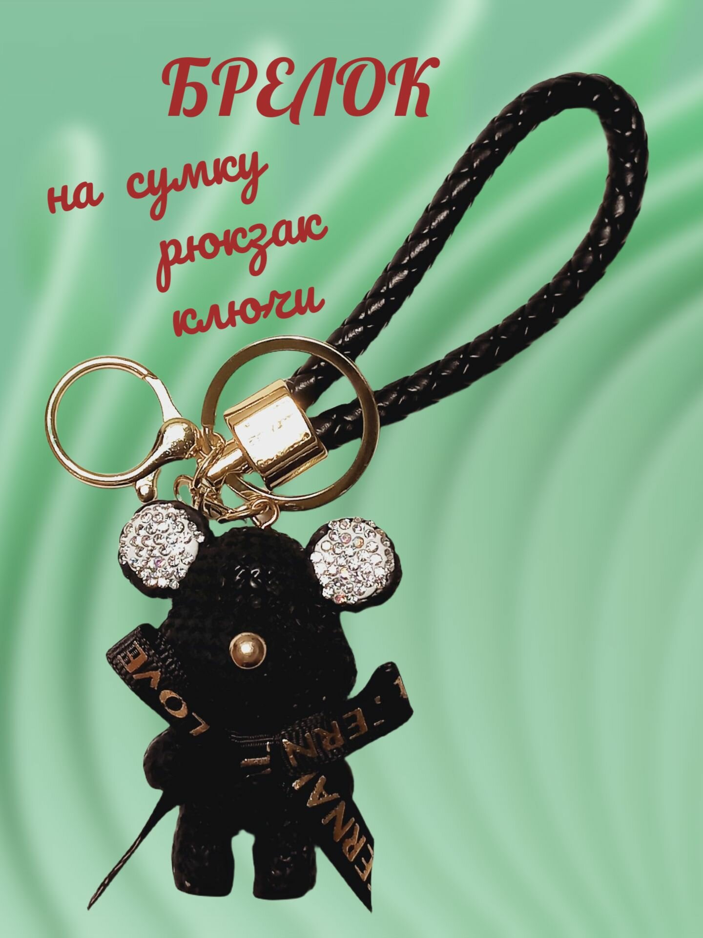 Брелок
