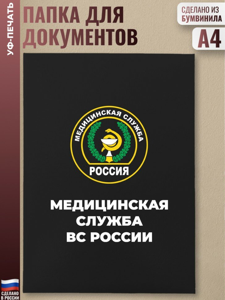 Адресная папка "медицинская служба ВС россии" черная