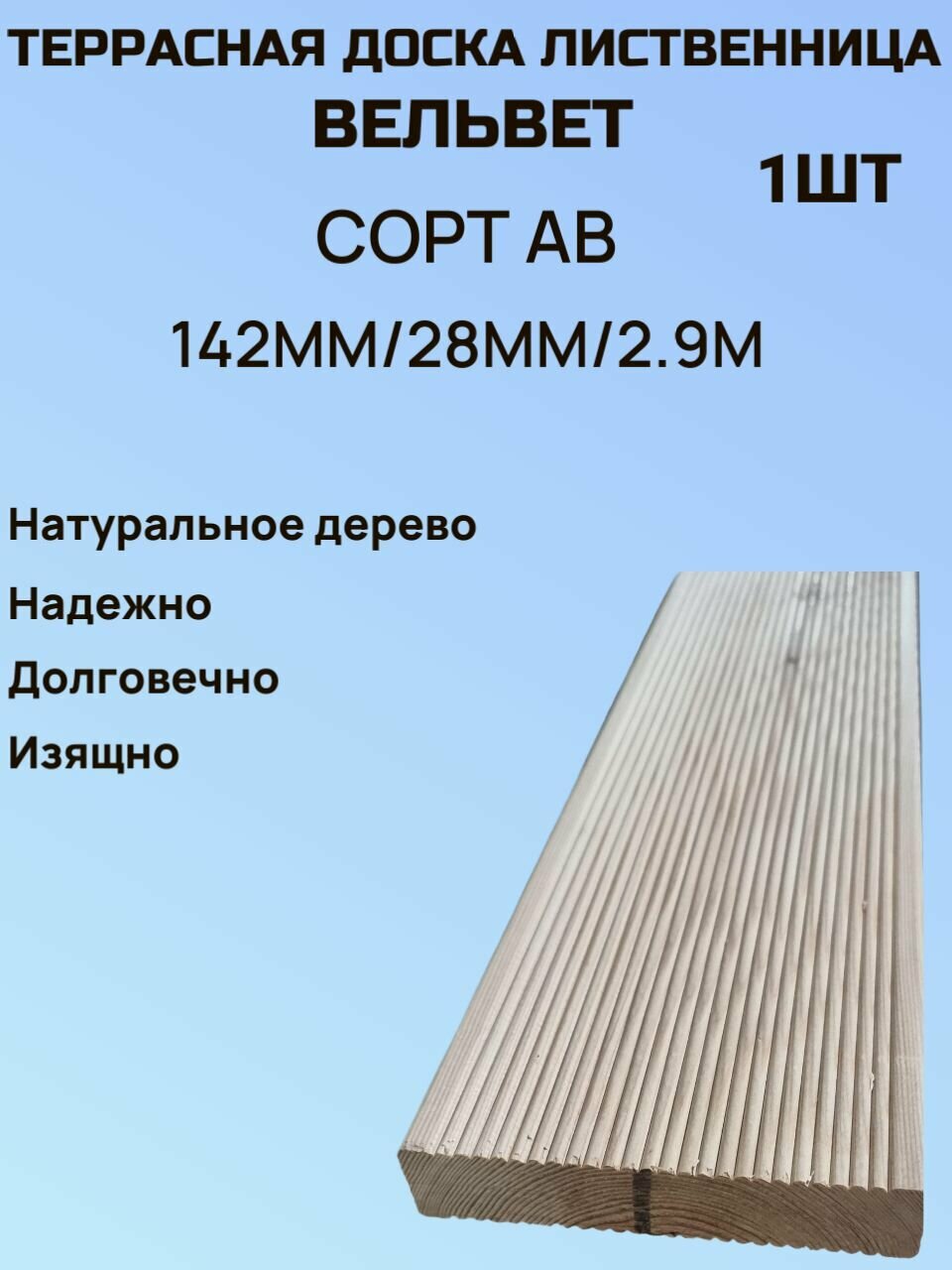 Террасная доска из Лиственницы "Вельвет" Сорт АВ 142мм/28мм/2.9м 1шт
