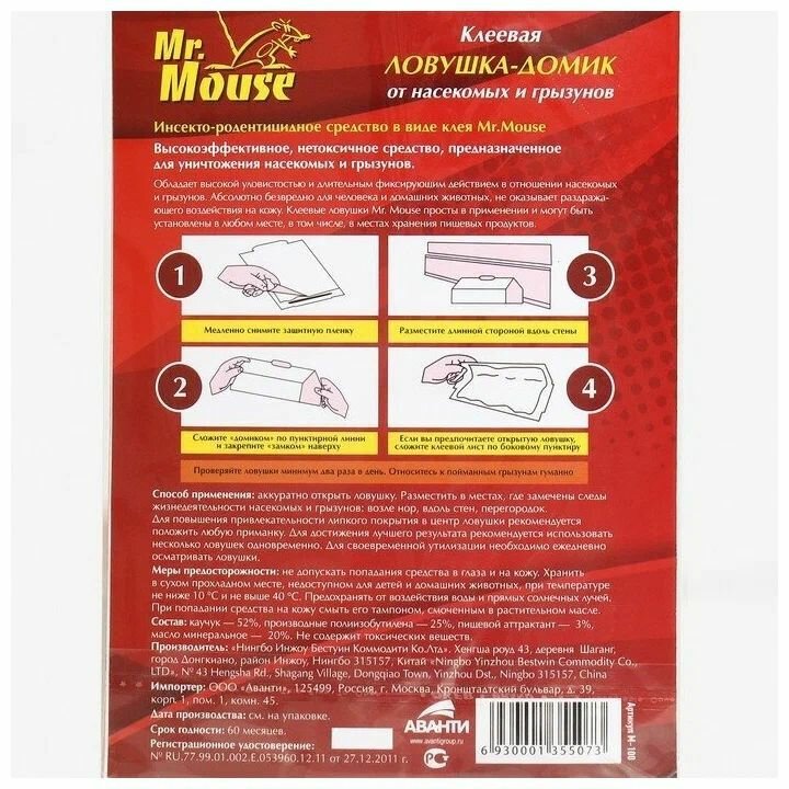 Клеевой домик от насекомых и грызунов Mr.Mouse (вкус арахис), 2 шт
