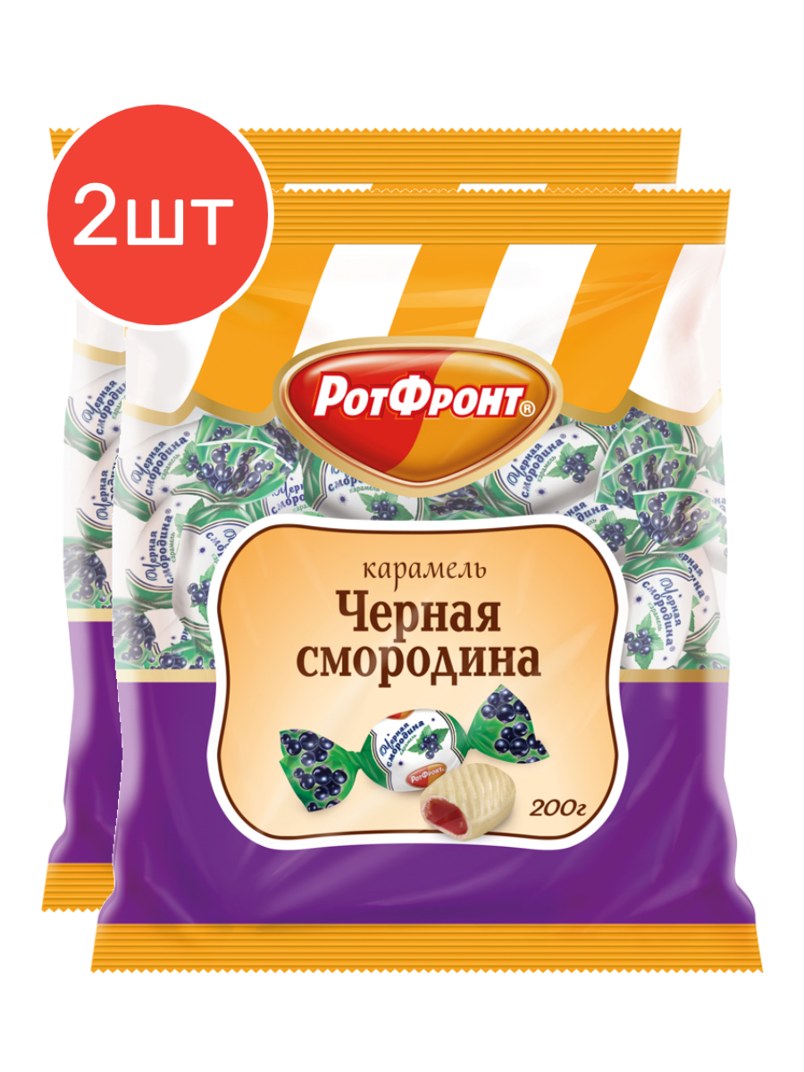 Карамель Черная смородина Рот Фронт 200г 2шт