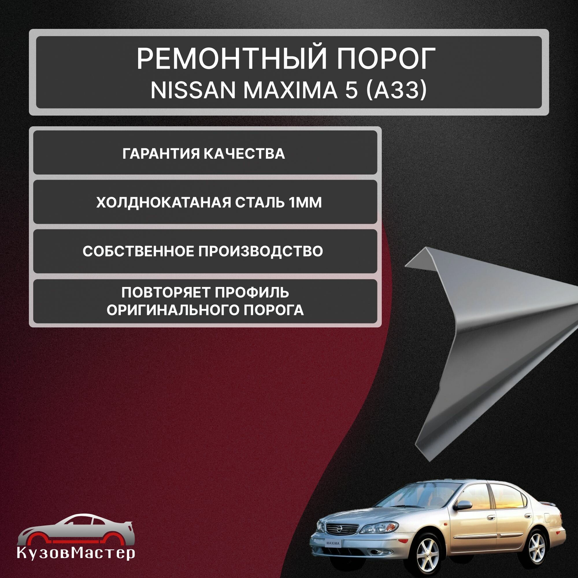 Ремонтный порог правый Nissan Maxima A33 (ХКС, 1 мм, полупрофиль)