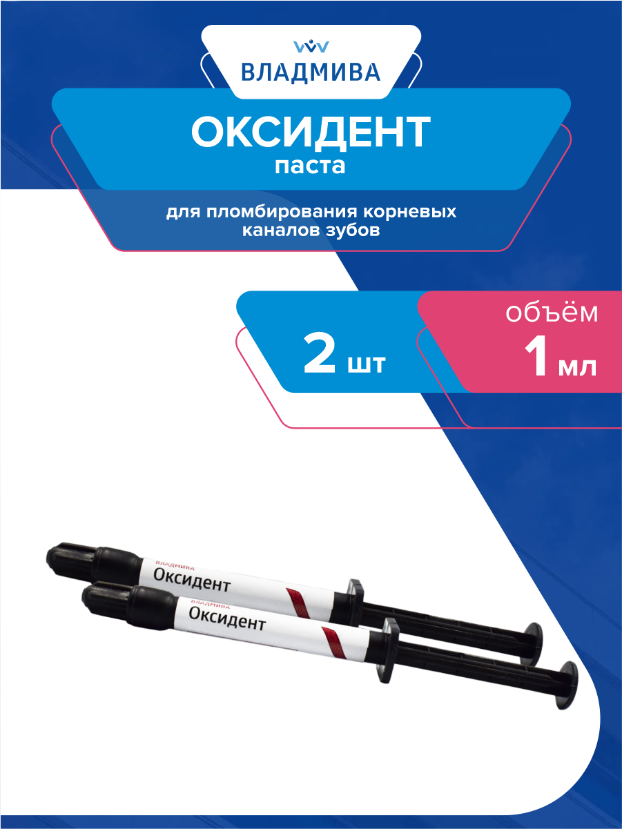 Стоматологический водозатворимый материал Оксидент на основе МТА паста-паста 1 мл. + 1 мл.