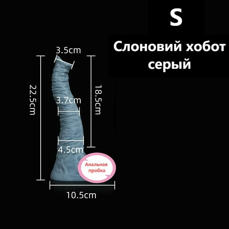 Имитация анальной пробки в виде слоновьего хобота, удлиненный пенис специальной формы, устройство для мастурбации взрослых