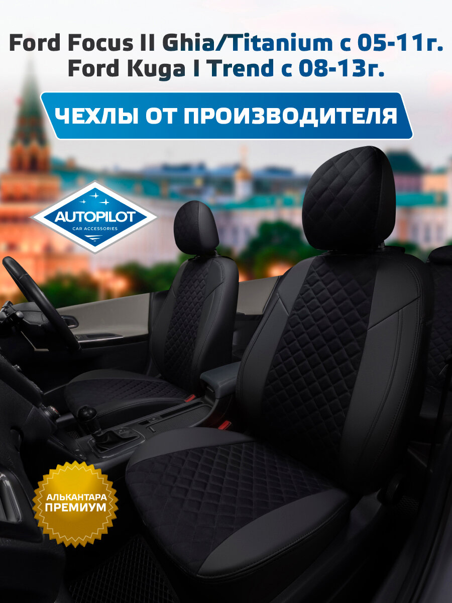 Комплект авточехлов "Автопилот" Ford Focus II Ghia/Titanium Седан/Хэтчбек/Универсал с 05-11г. / Ford Kuga I Trend с 08-13г. Алькантара ромб (Черный + Черный)