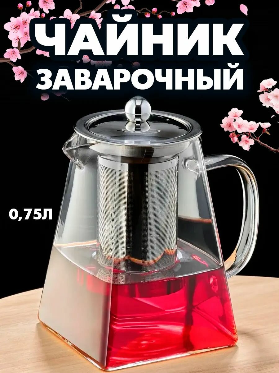 Чайник заварочный