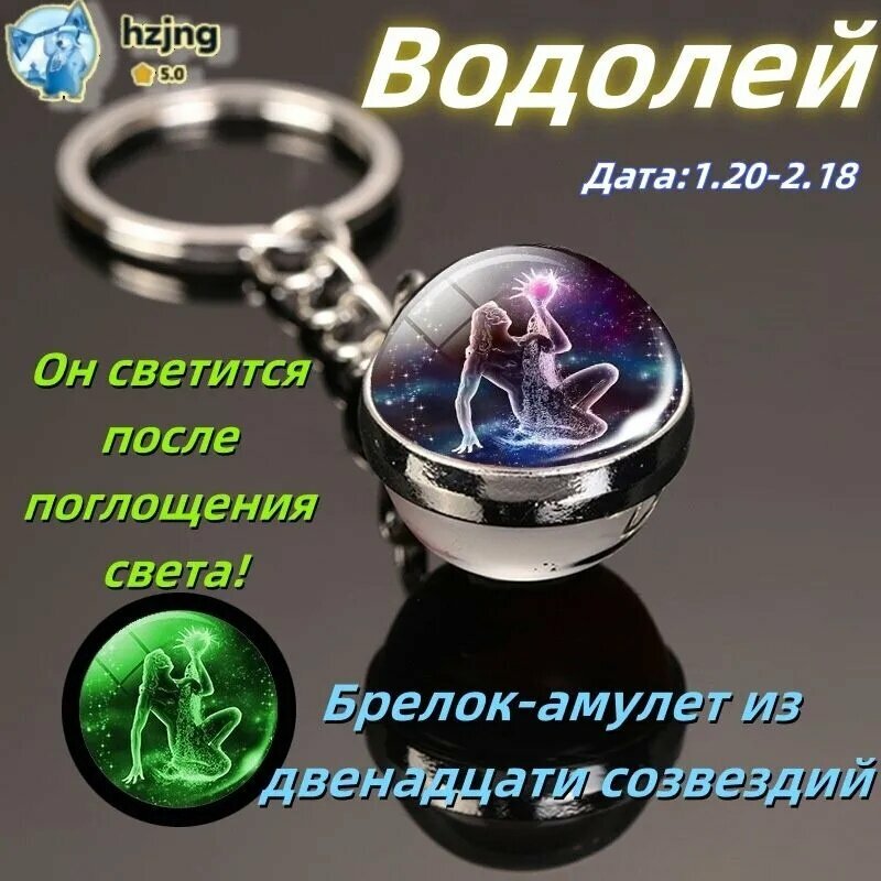 Брелок-талисман со знаком зодиака Водолей2; светящийся; Брелок для сумки