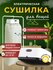 Чехол сушилки для белья