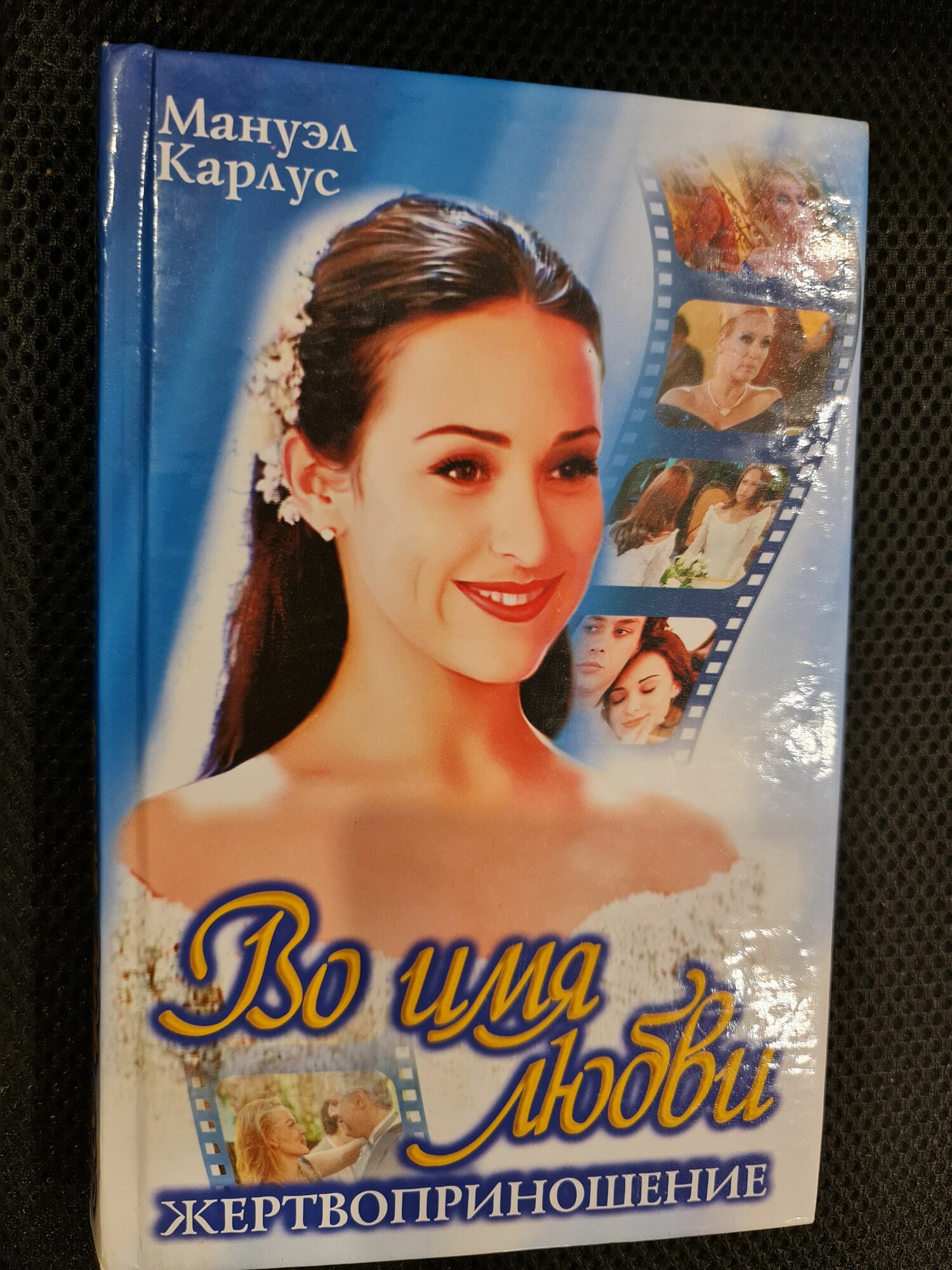 Редкая книга Мануэл Карлус "Во имя любви. Жертвоприношение", книга первая, роман по мотивам бразильского телесериала, 1999 г.