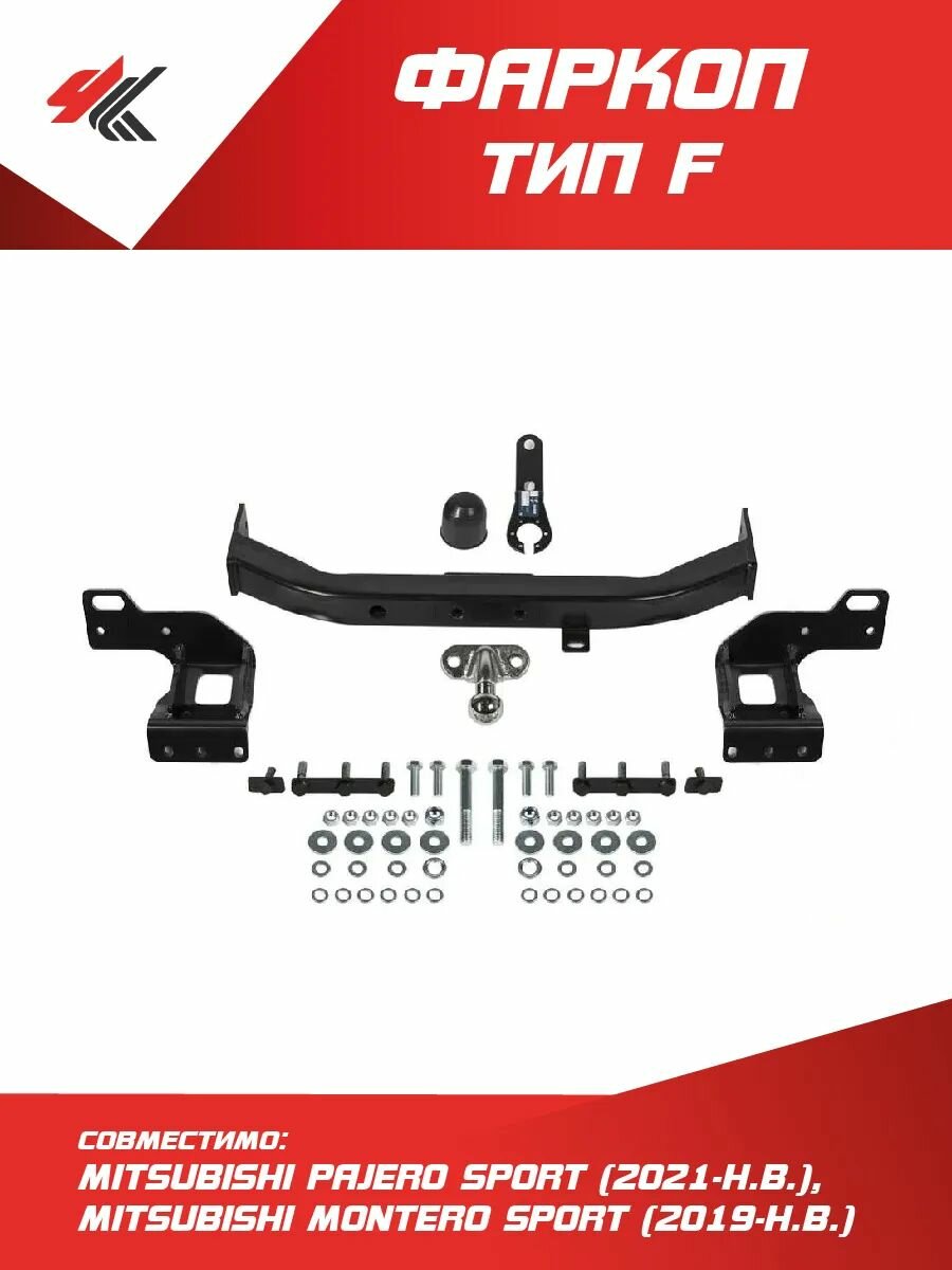 Фаркоп (тип "F") для Мицубиси Паджеро Спорт (2021-Н. В.), Мицубиси Монтеро Спорт (2019-Н. В.) / Berg