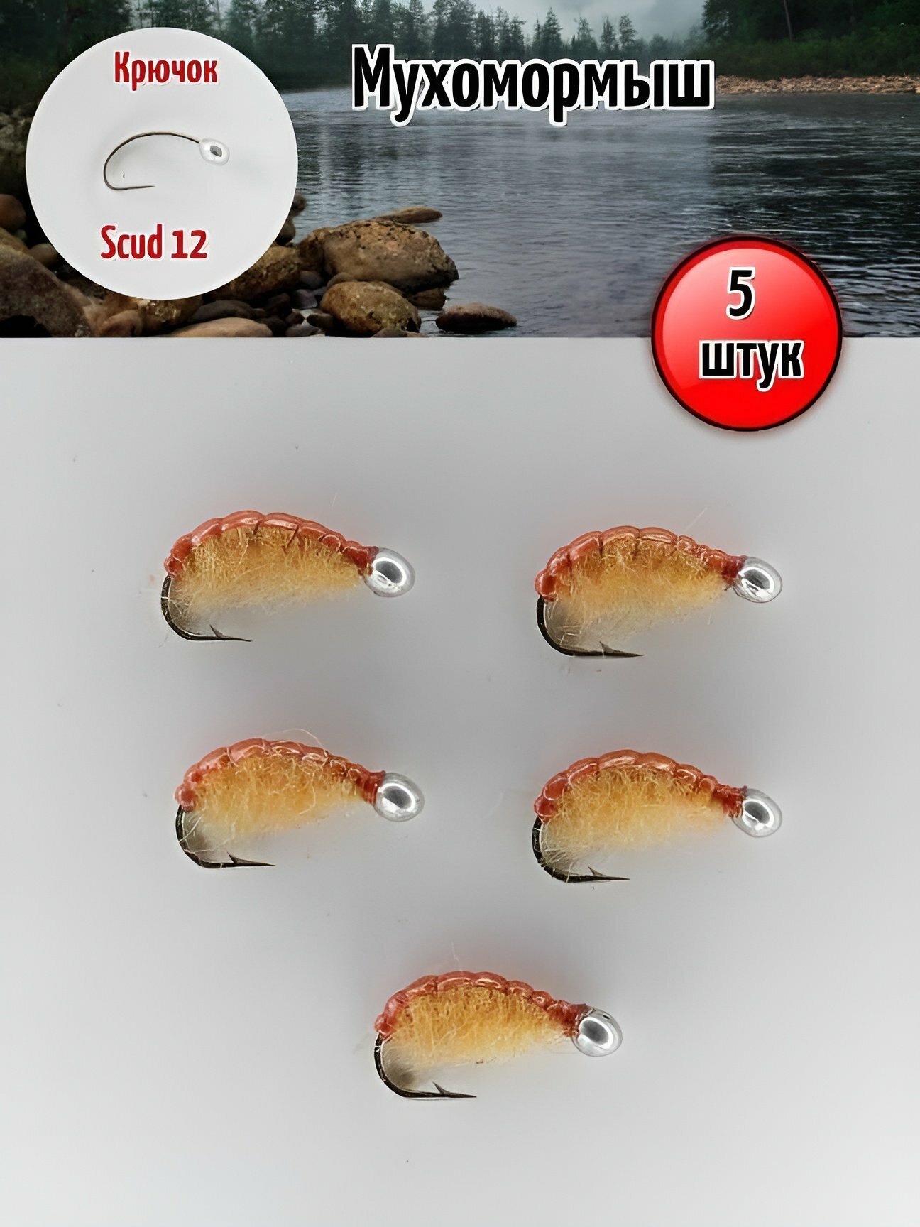 Мухомормыш даббинговый. Вареный мормыш. Крючок Scud 12 номера. В наборе 5 штук.