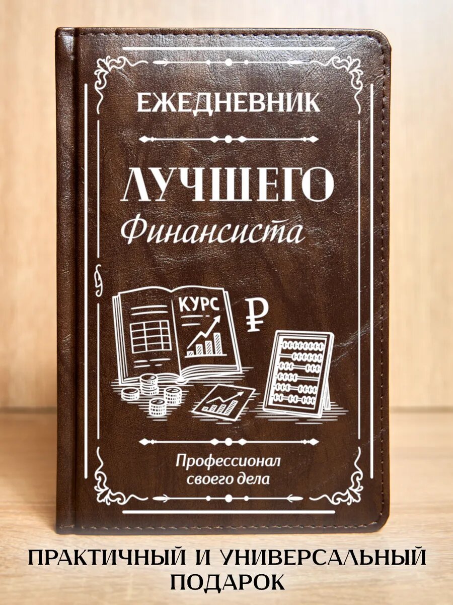 Ежедневник Лучшего финансиста, классика, А5