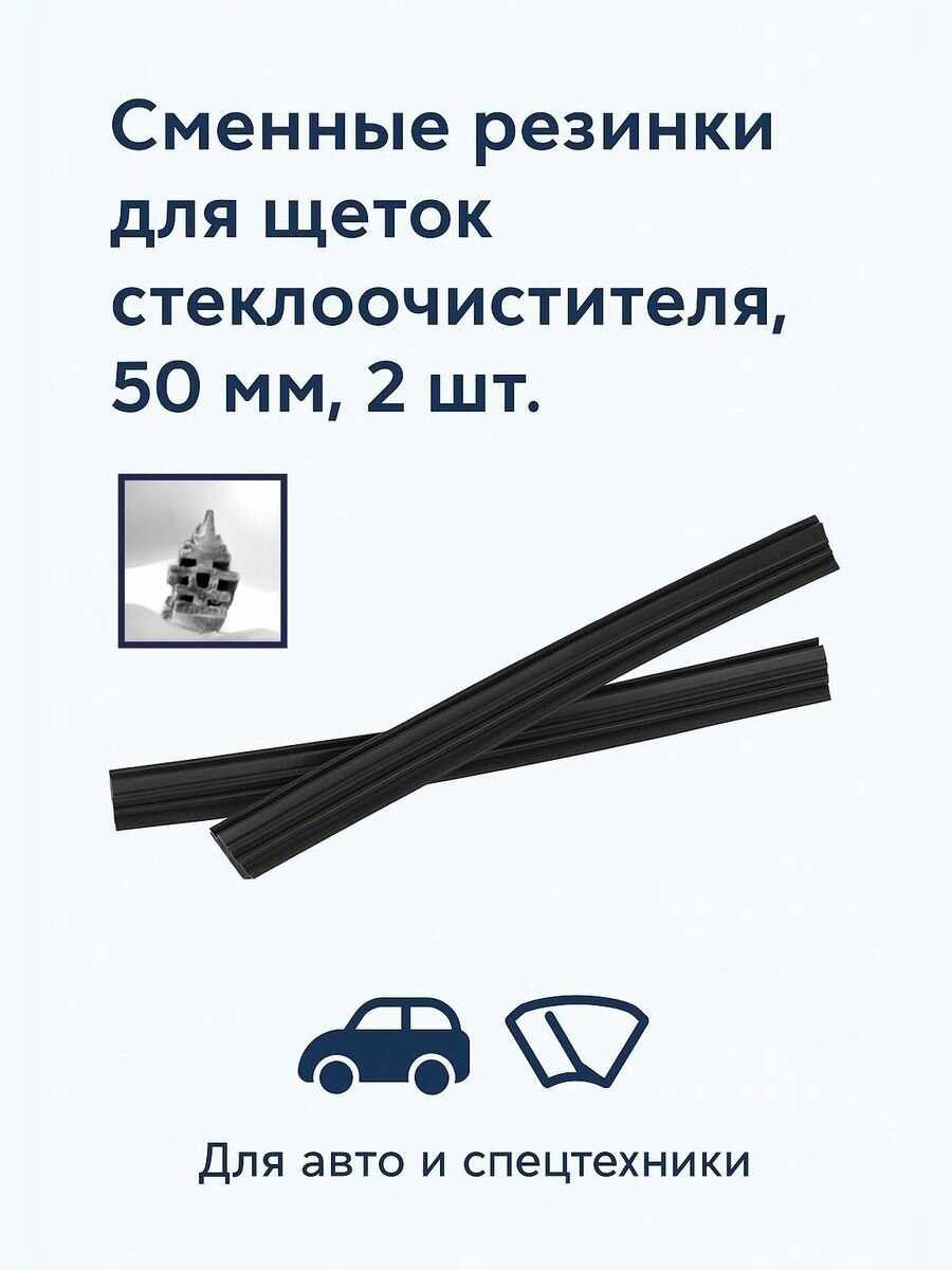 Лента щетки дворника, силикон Евро 500мм 2шт.