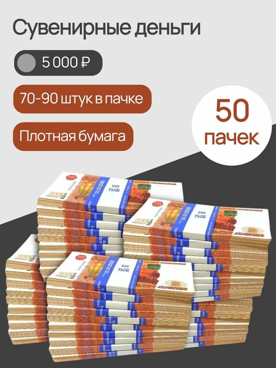 Деньги сувенирные бумажные 5000 рублей 50 пачек