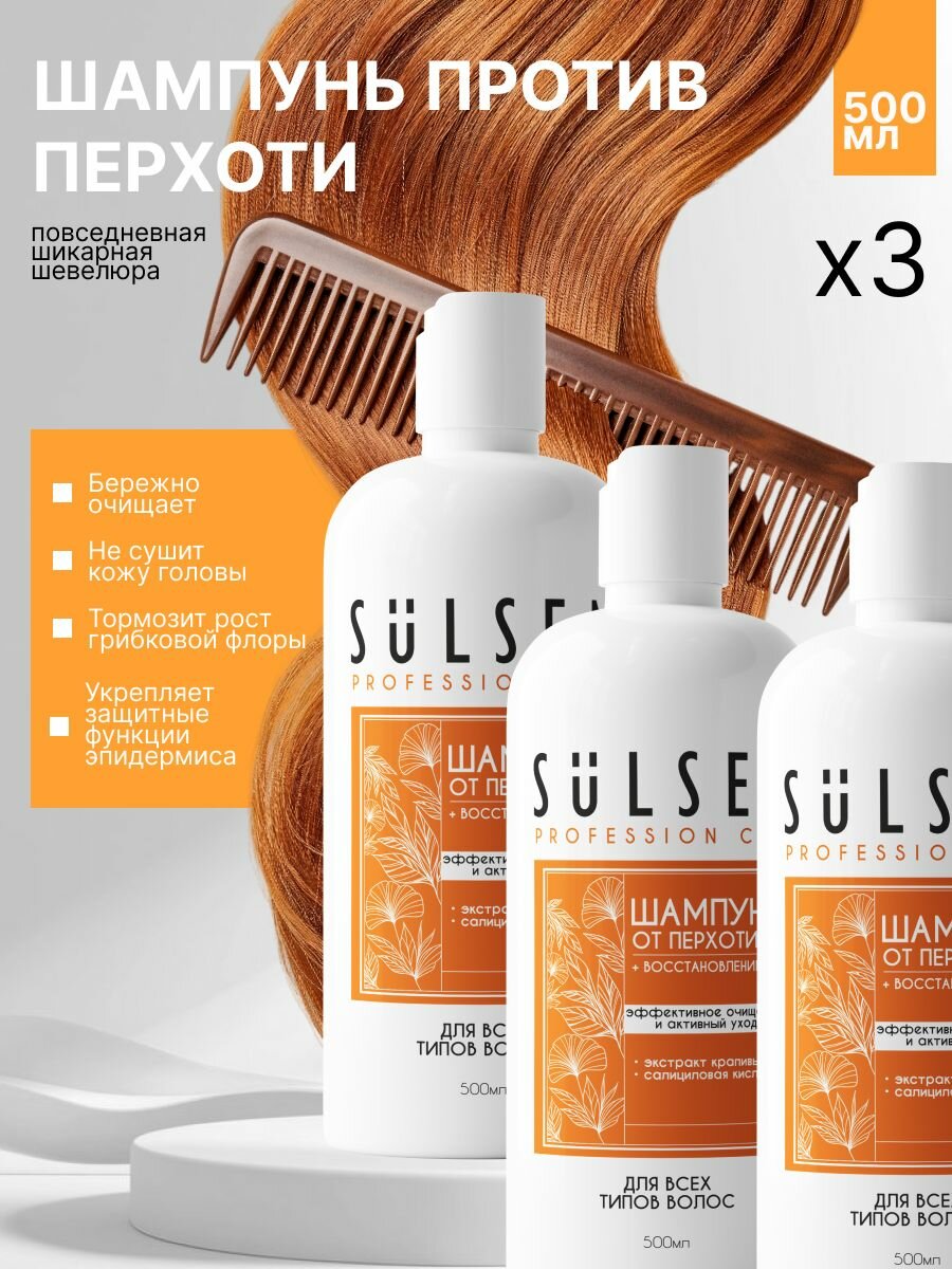 Шампунь для волос Sulsen pro от перхоти, для всех типов волос, Сульсен про