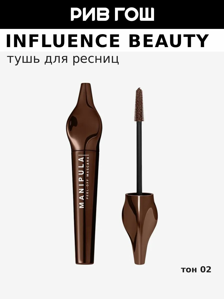Influence Beauty Тушь для ресниц Manipula, 10 мл, 02