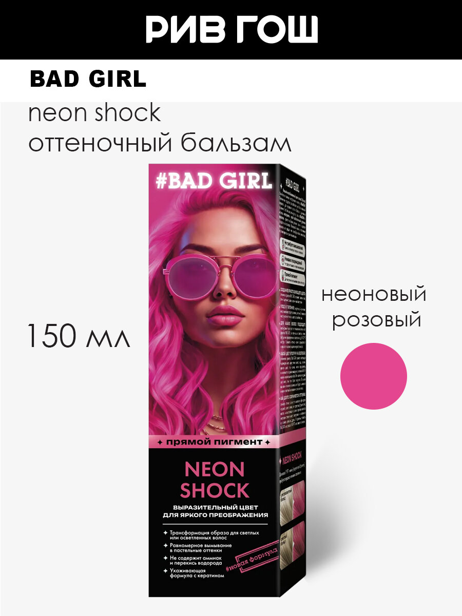 Bad Girl Оттеночный бальзам Neon Shock (неоновый розовый), 150мл