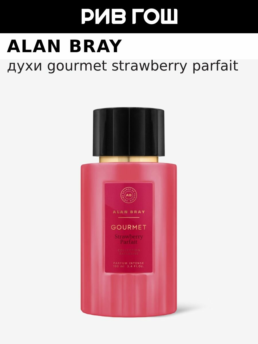 ALAN BRAY Gourmet Strawberry Parfait Parfum Духи группы экстра жен, 100 мл