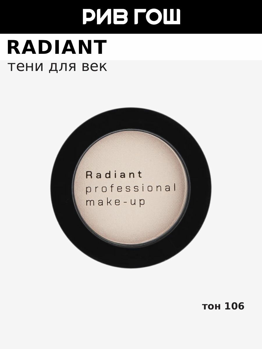 RADIANT PROFESSIONAL MAKE-UP Тени для век Professional Eye Color компактные, 1,9 г, 106 Розовый с Шиммером