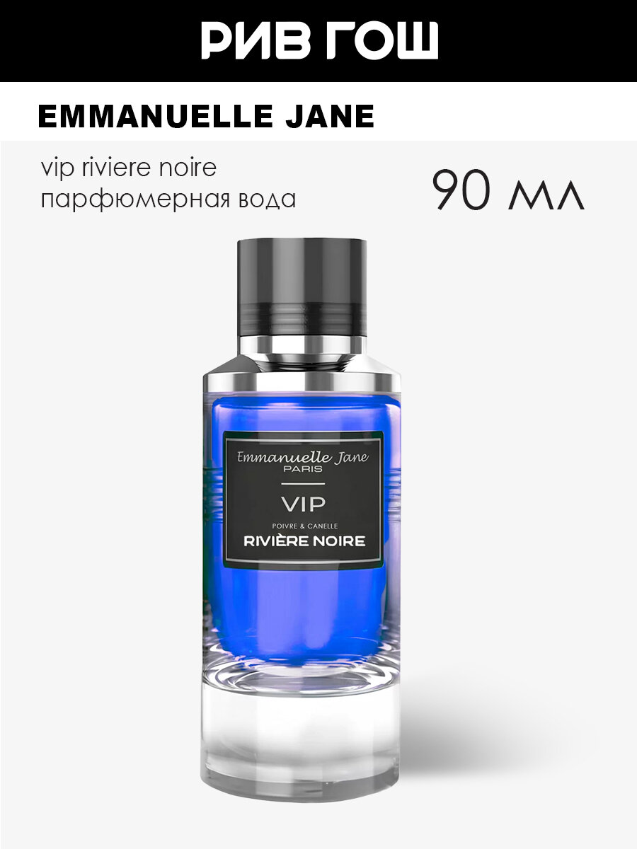 EMMANUELLE JANE Vip Riviere Noire Парфюмерная вода унисекс, 90 мл