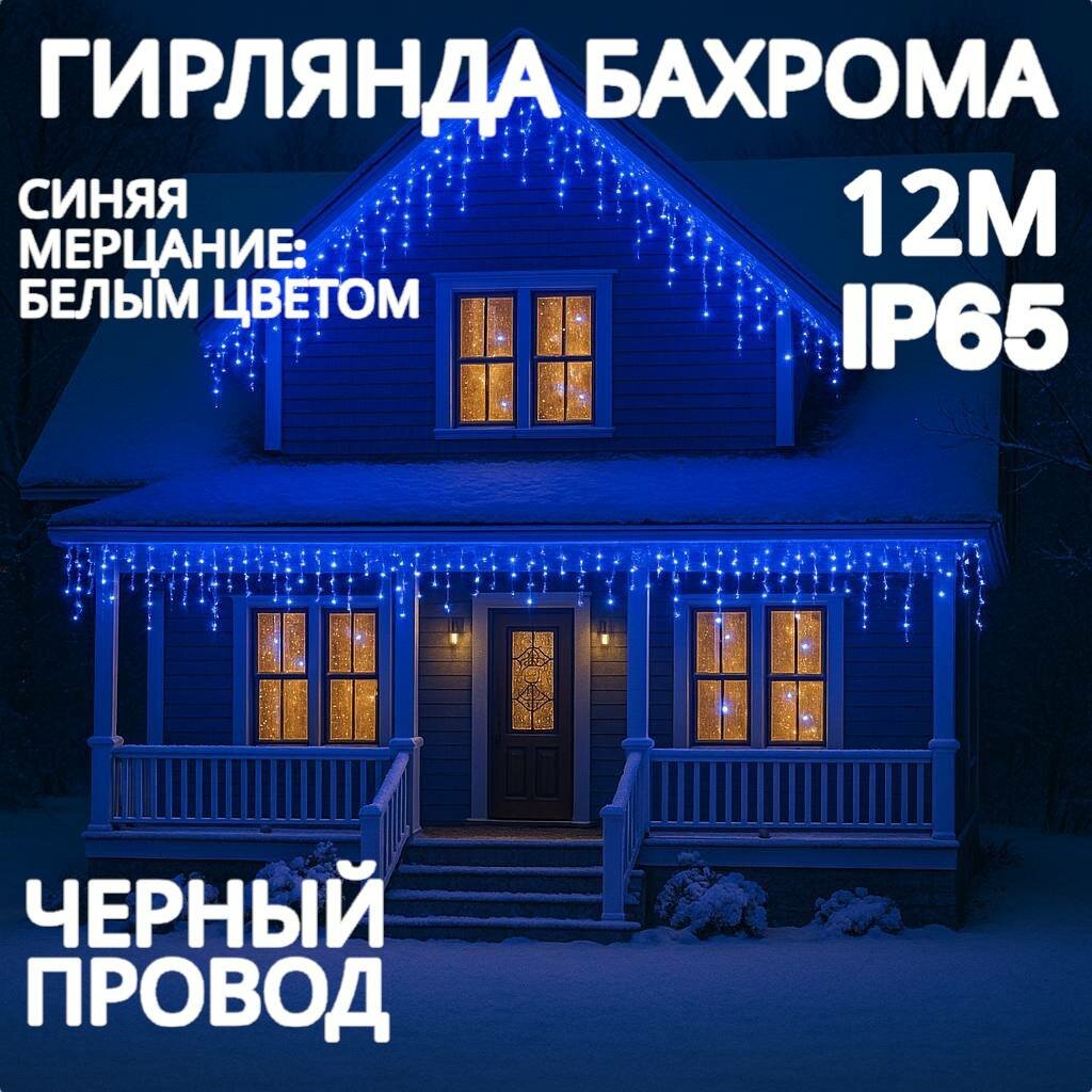 Электрогирлянда уличная Бахрома Светодиодная, 12 м, питание От сети 220В